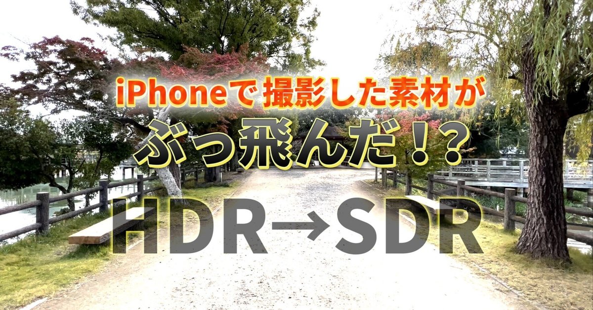 iPhoneで撮った素材（HDR）をSDRとして編集する方法｜ittsui