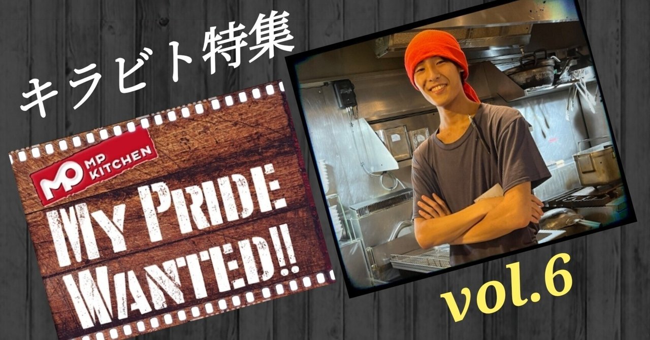 MP KITCHEN ― キラビト vol.6 ―｜株式会社MPキッチンの公式note