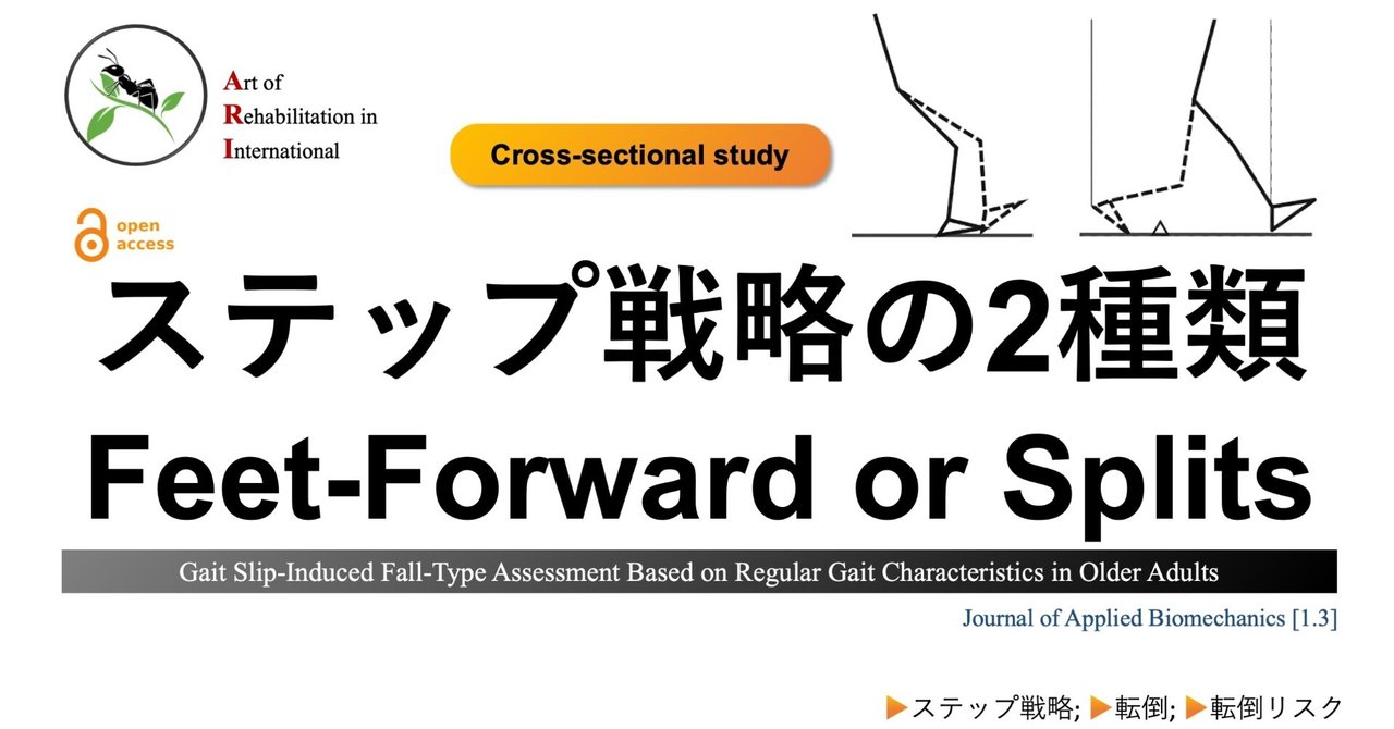 ステップ戦略の2種類。Feet-Forward or Splits｜Super Human | 理学療法士／保健学博士 Ph.D.