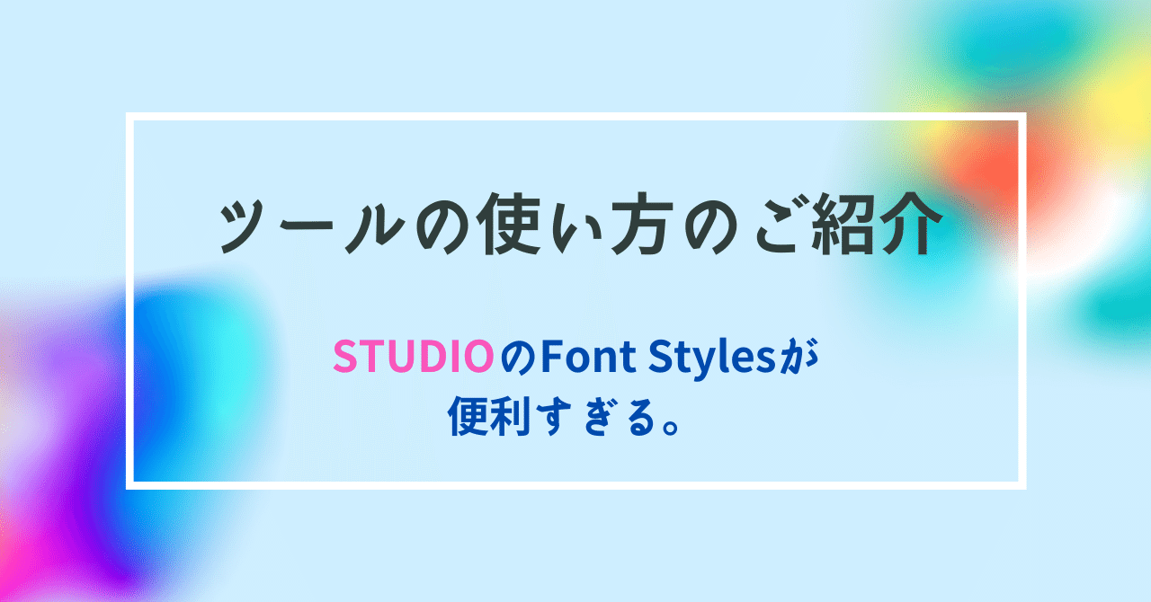 STUDIOのFont Stylesが便利すぎる。｜株式会社M&Aデザイン
