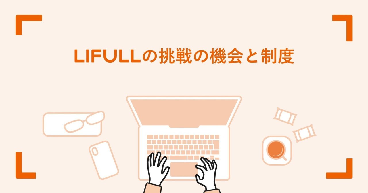 LIFULLの挑戦の機会と制度｜LIFULL公式note