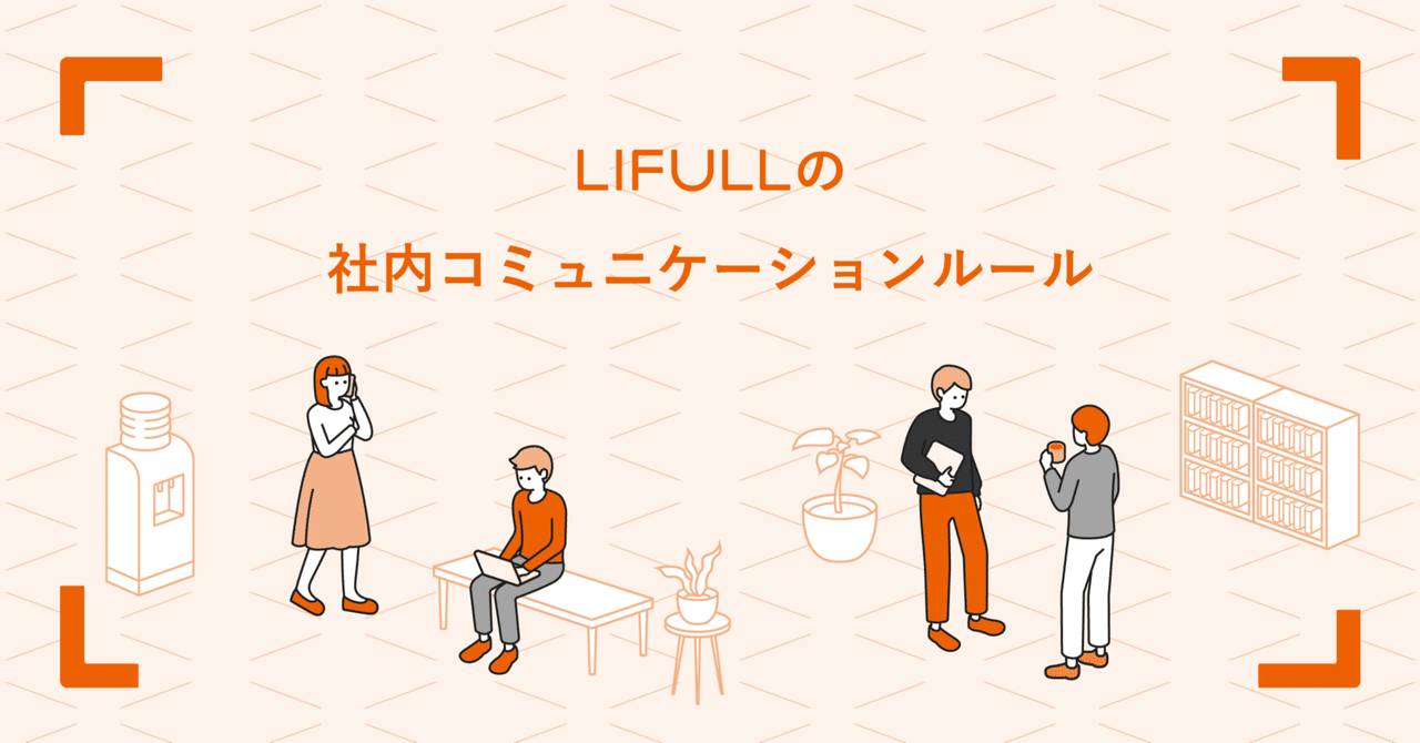 LIFULLの社内コミュニケーションルール｜LIFULL公式note