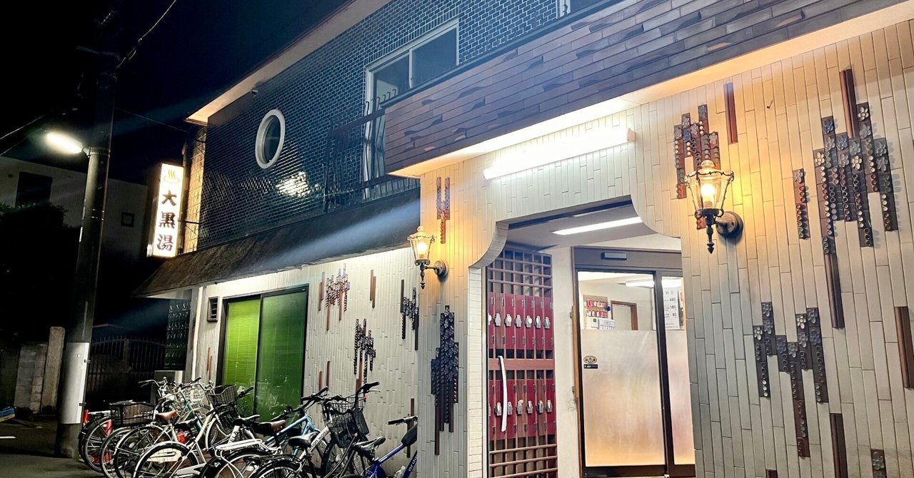 【風呂酒日和53-1】 大黒湯(だいこくゆ)｜日野笙 / Sou Hino