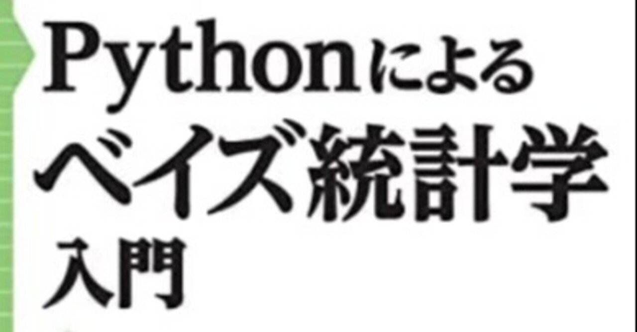 書記の読書記録#595『Pythonによる ベイズ統計学入門』｜Writer_Rinka｜note