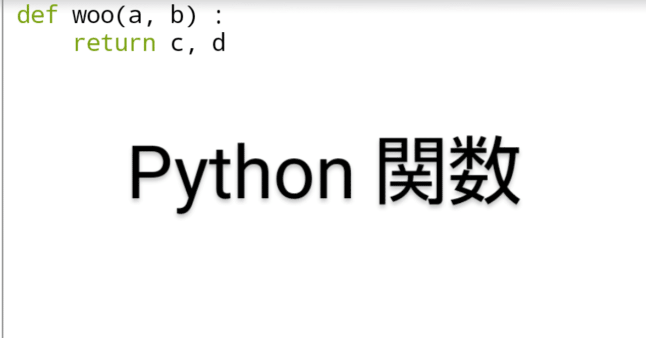 【Python】関数引数は値渡しのみ、値を返すのはリターン文のみ、という徹底さ｜AyumiKatayama