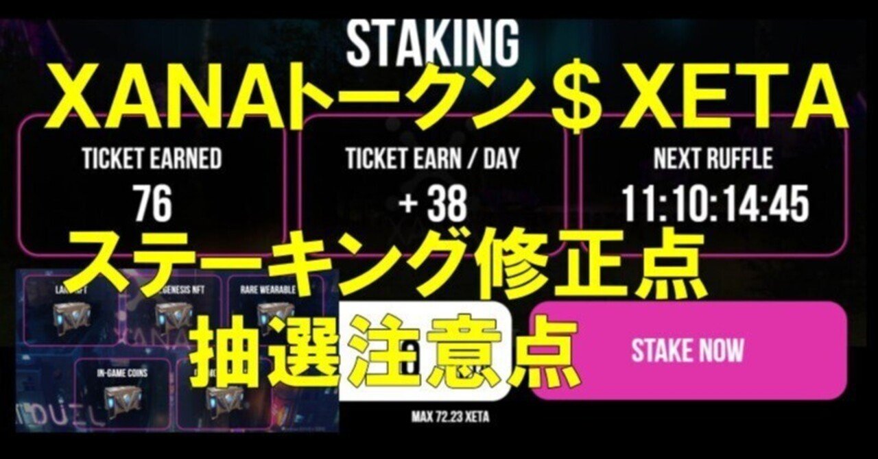 XANAトークン＄XETAステーキング修正点＆Bybitステーキング終了報告｜地雷嫌よいたろう
