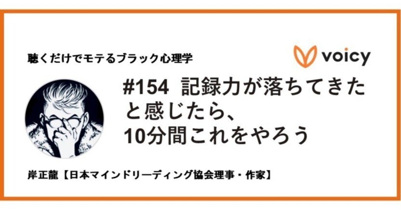 記録力が落ちてきたと感じたら、10分間これをやろう｜岸正龍 l 日本マインドリーディング協会理事・作家