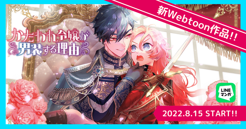 【新webtoon作品】ソラジマ発webtoon『かたわれ令嬢が男装する理由』告知情報!|sorajima ソラジマ