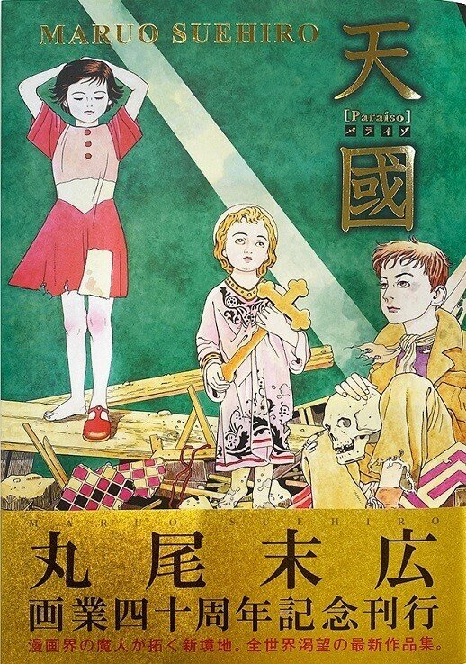 読書日記.《丸尾末広『天國（パライゾ）』》｜オロカメン