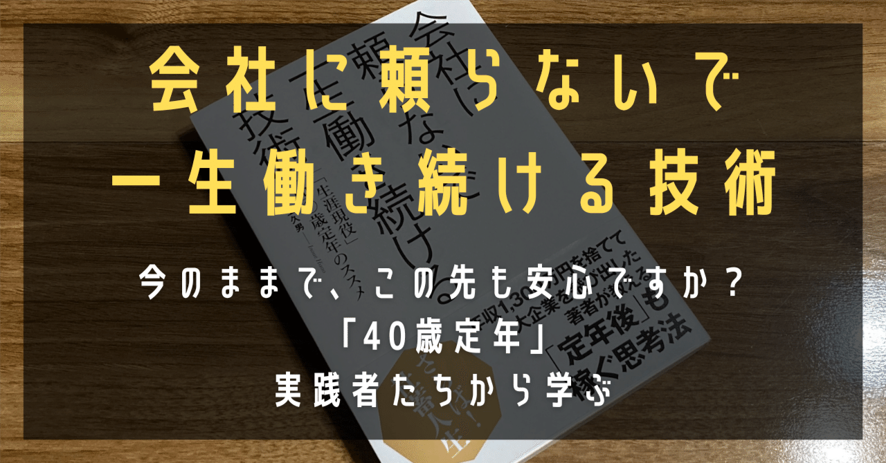 『会社に頼らないで一生働き続ける技術』｜高橋ひろあき 学びのアウトプット士