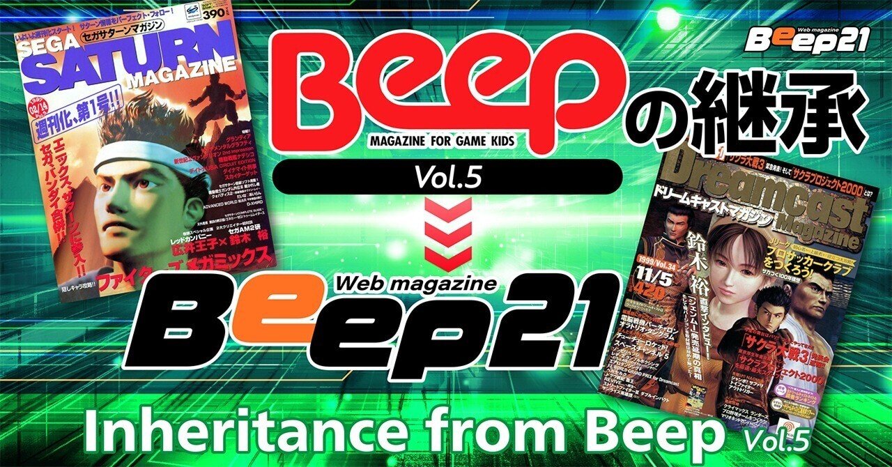 『Beep』の継承 Vol.5 -「Beep」の流れを受け継いだ専門誌 -｜Beep21｜note