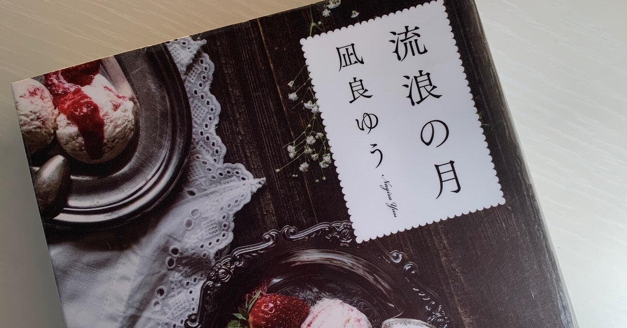 【読書 (+映画) 記録】流浪の月 ｜日夜野豊久