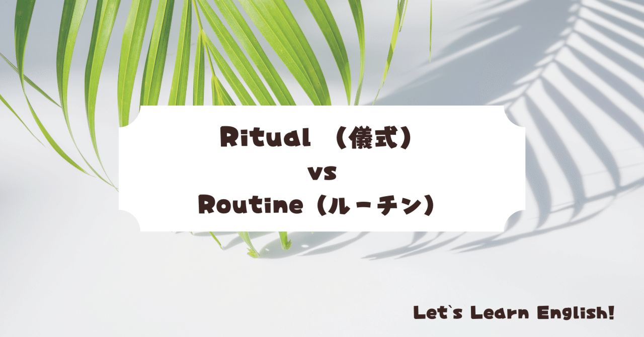 Ritual（儀式） ＆ Routine（ルーチン）の違い｜Aina