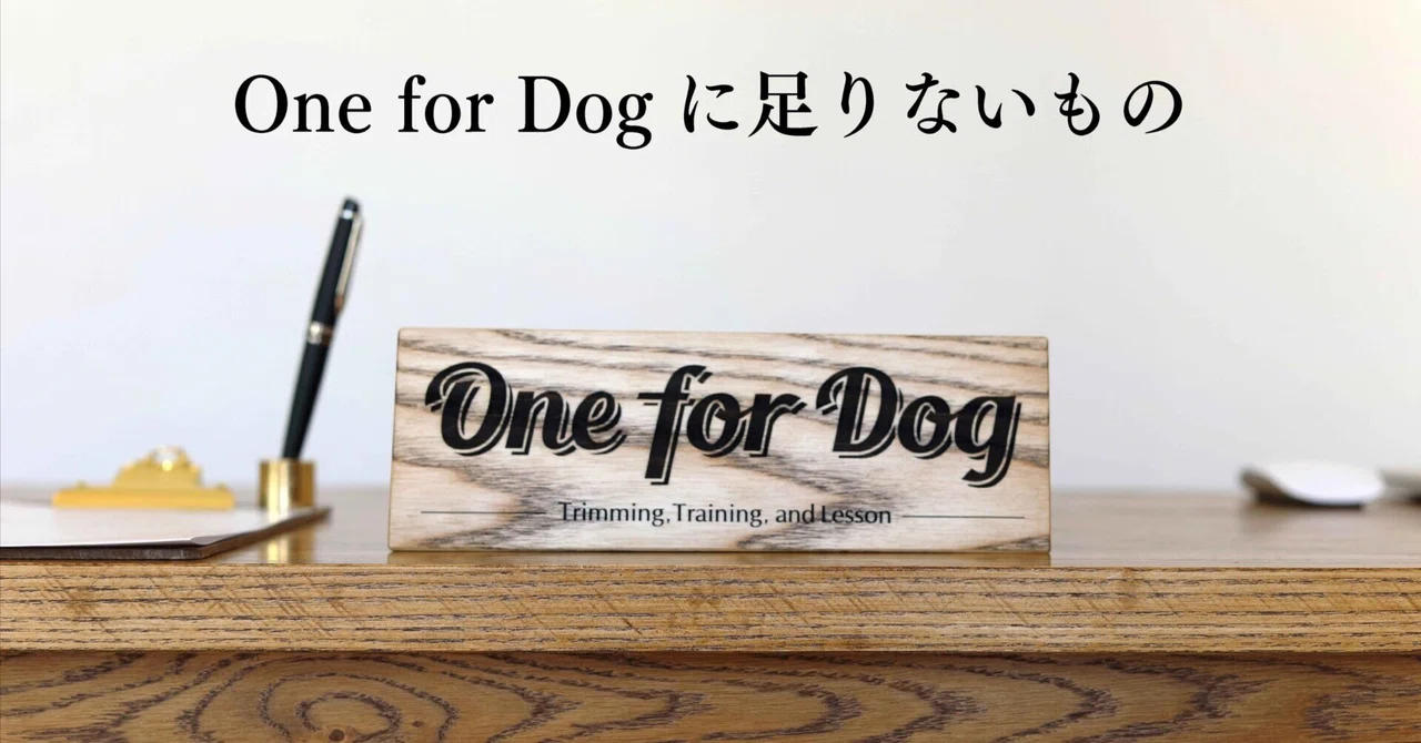 One for Dog に足りないもの｜飼い主さんのためのお教室『One for Dog』