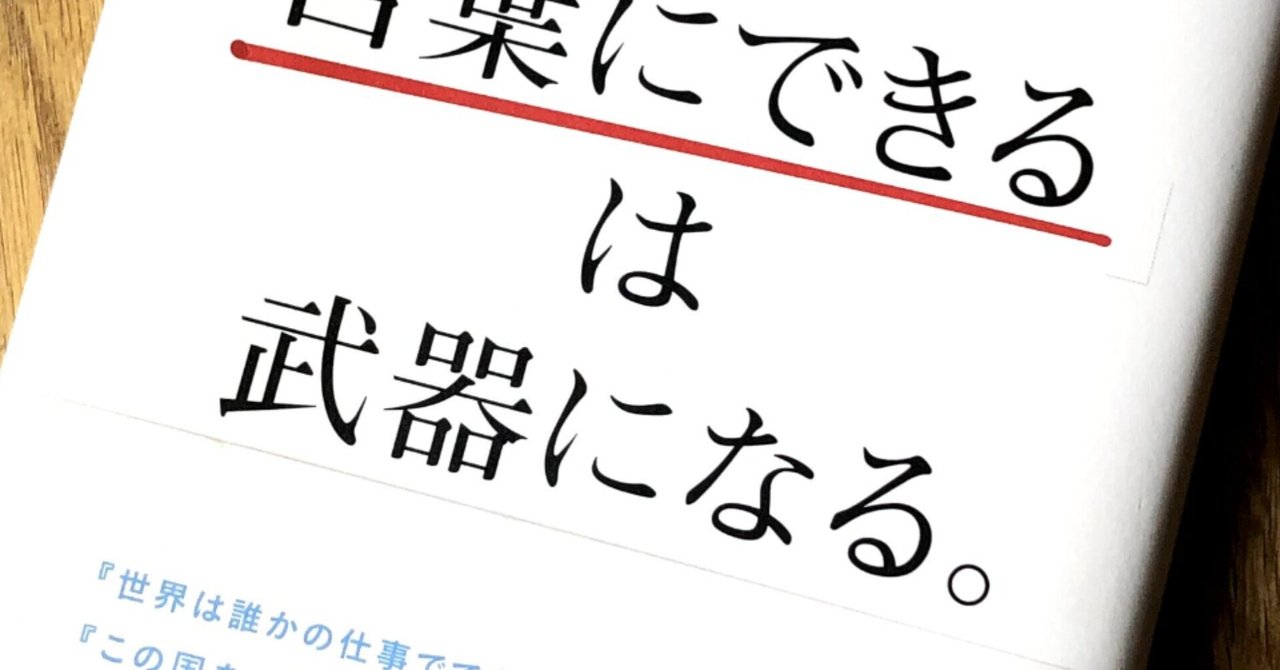 読書感想文「「言葉にできる」は武器になる。」梅田 悟司 (著)｜ウチダカズヒロ