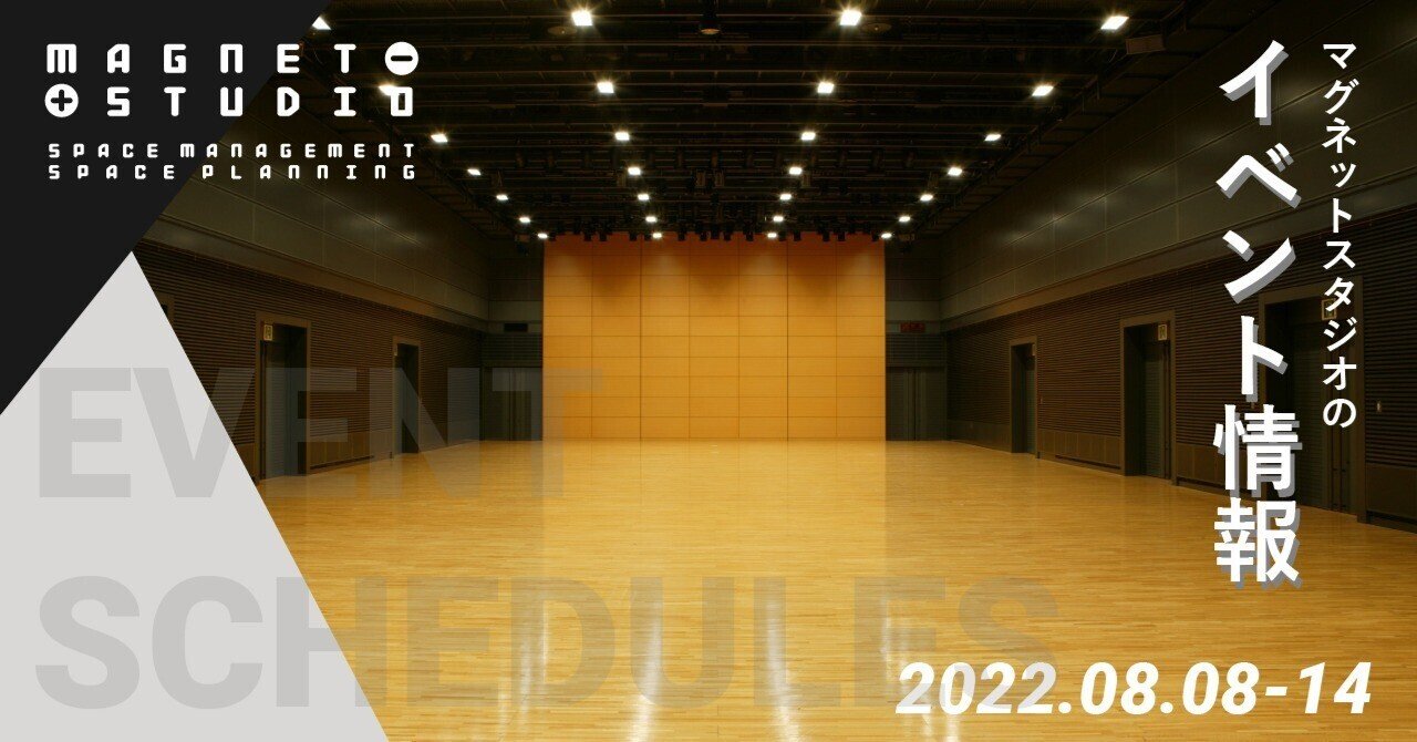 マグネットスタジオのイベント情報（8/8～8/14)｜magnet_studio