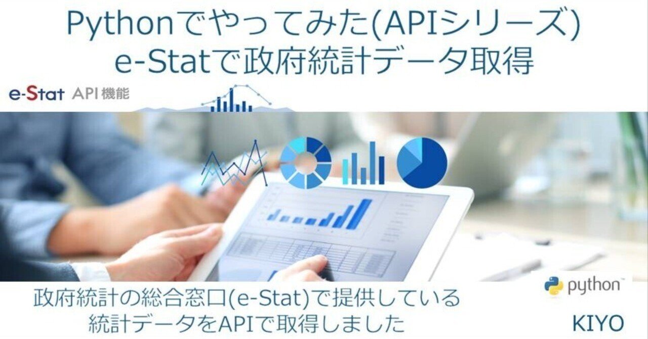 Pythonでやってみた12：APIで統計情報取得（e-Stat）｜KIYO