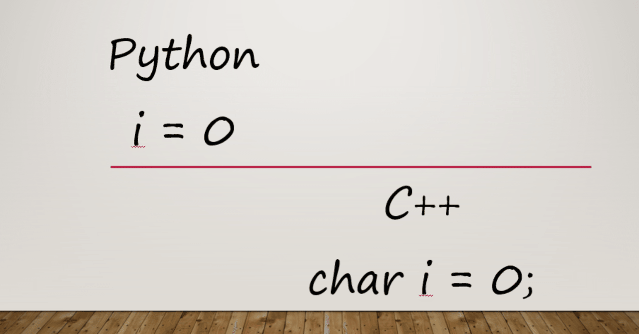Python と C++ の違いについて語ってみる【型宣言】｜AyumiKatayama