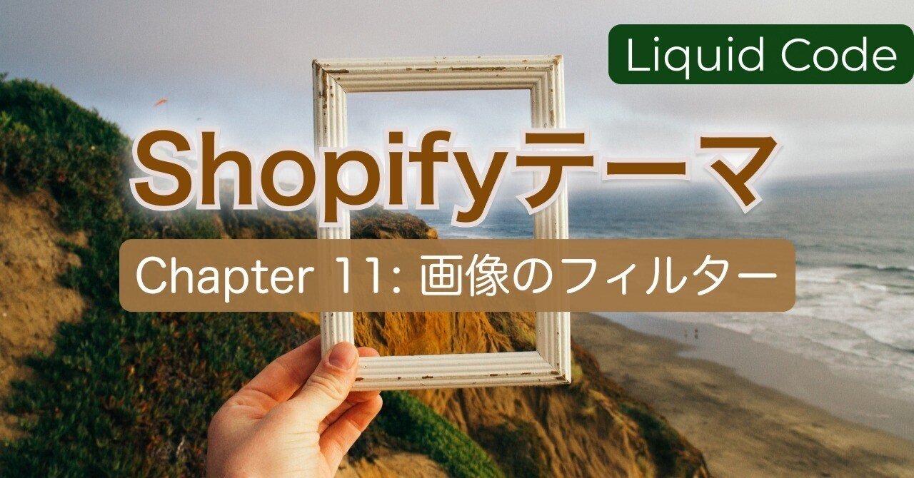 Shopifyテーマ Chapter 11 画像の出力の仕方いろいろ｜Yuya M