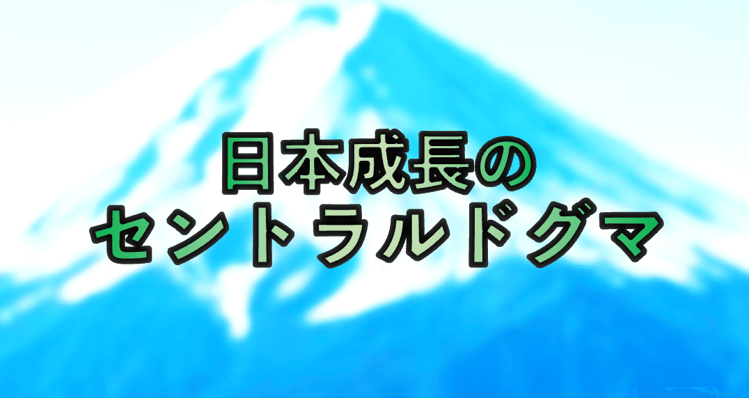 日本成長のセントラルドグマ｜note