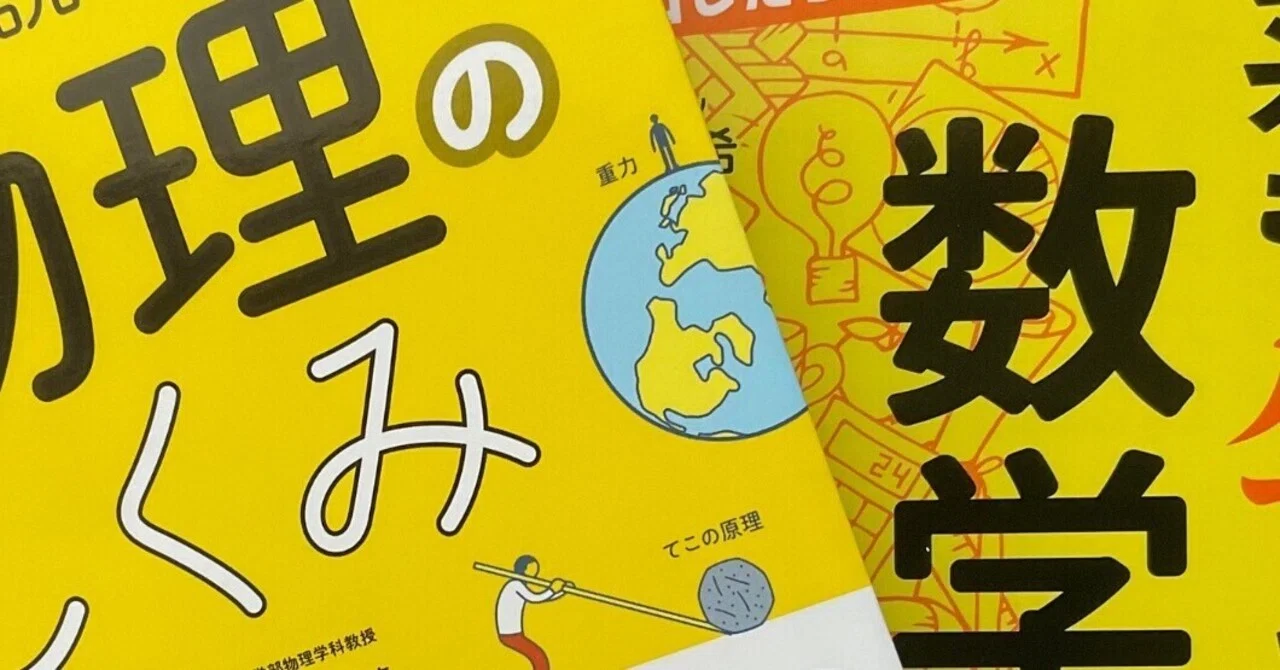 文系もハマると言うから、正面から物理と数学と向き合ってみたのだけれど【読書感想文】｜速水詩穂