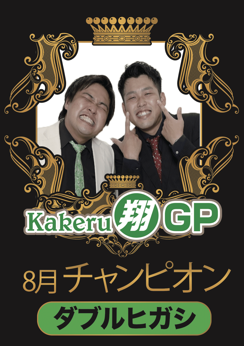 【8月のチャンピオンは!?】8/7(日)「Kakeru翔GP」ライブレポート更新!!｜よしもと漫才劇場
