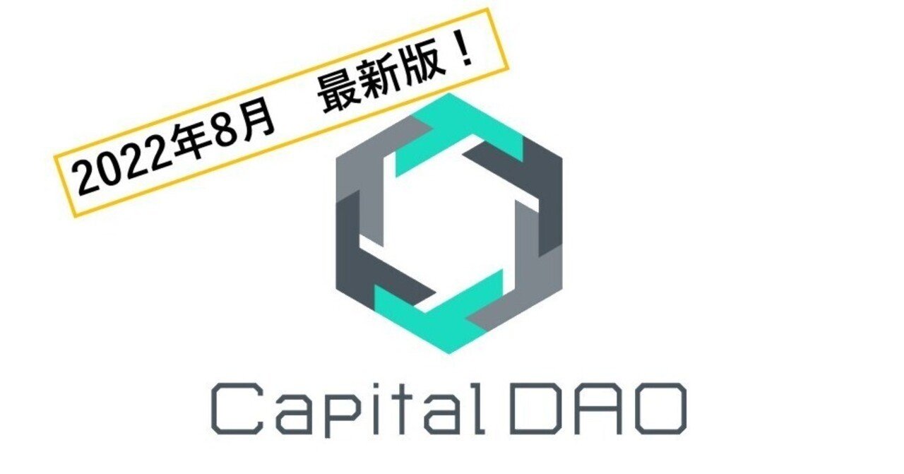 【Capital DAO Protocol】プロジェクトの現状と、今後の戦略について考察。｜ぽんぺいお＠医者でもできる？仮想通貨投資