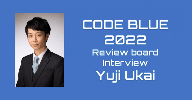 【code blue RBインタビュー】鵜飼裕司｜code blue2023