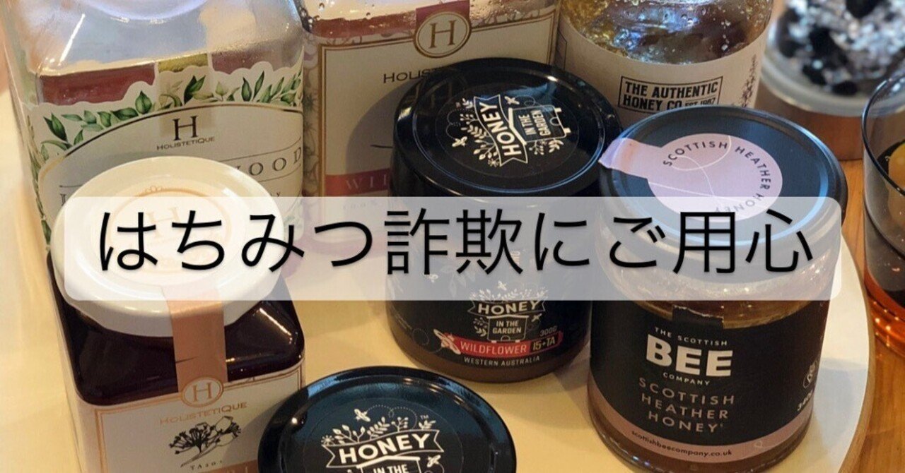 はちみつ安く買える詐欺に注意｜澄恵 / 卍易風水師、時々はちみつ代理店