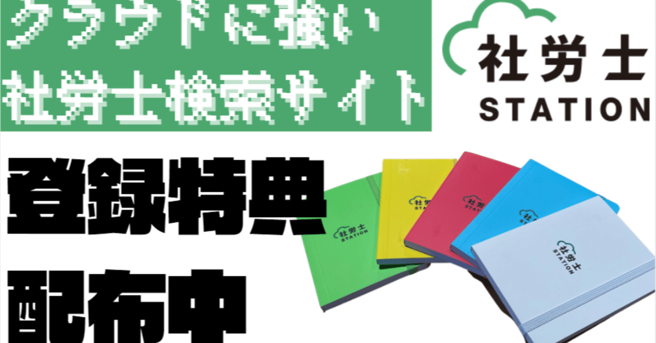 ≪先着30名様限定≫社労士STATIONご登録特典ノート配布中！📒｜CLOUD STATION