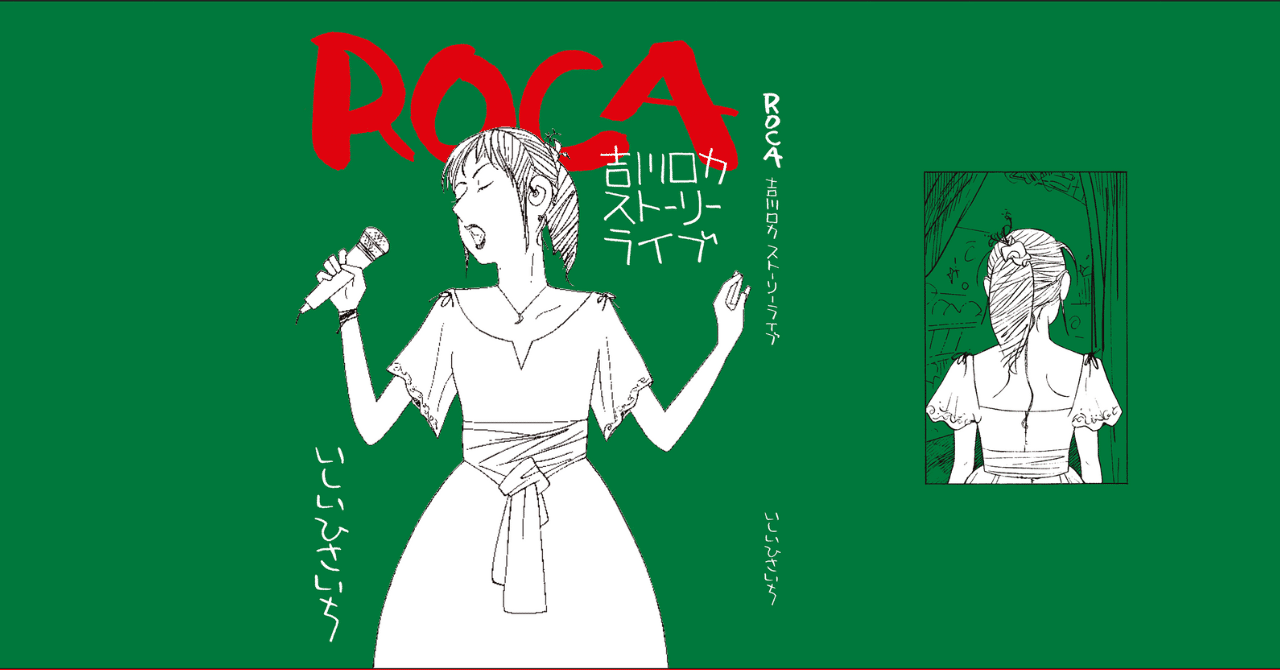 いしいひさいち『ROCA』セットリストを誰か作ってくれ｜鈴岸ゆういち