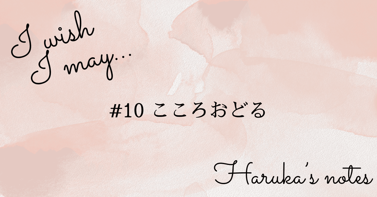 #10 こころおどる｜HaRuKa｜note