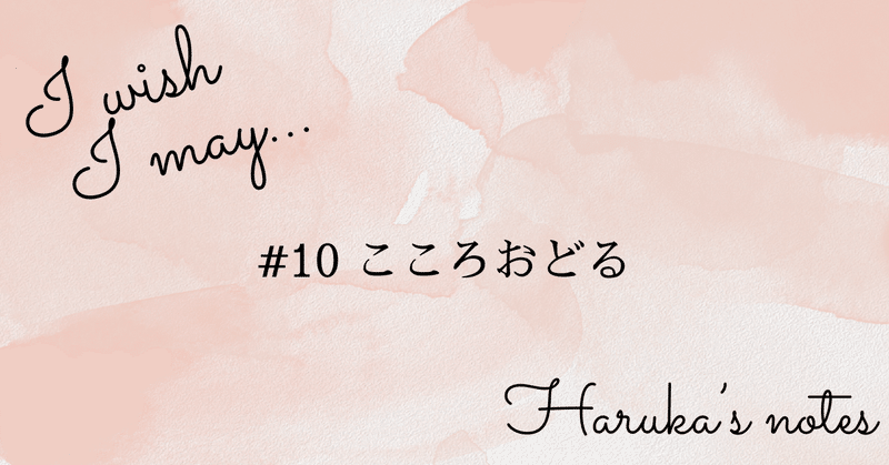 #10 こころおどる｜HaRuKa｜note
