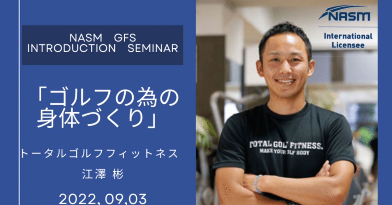 NASM-GFS イントロダクションセミナー ゴルフの為の身体づくり｜nasmjp