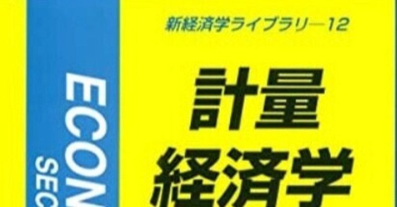 書記の読書記録#600『計量経済学 第2版 (新経済学ライブラリ 12)』｜Writer_Rinka｜note