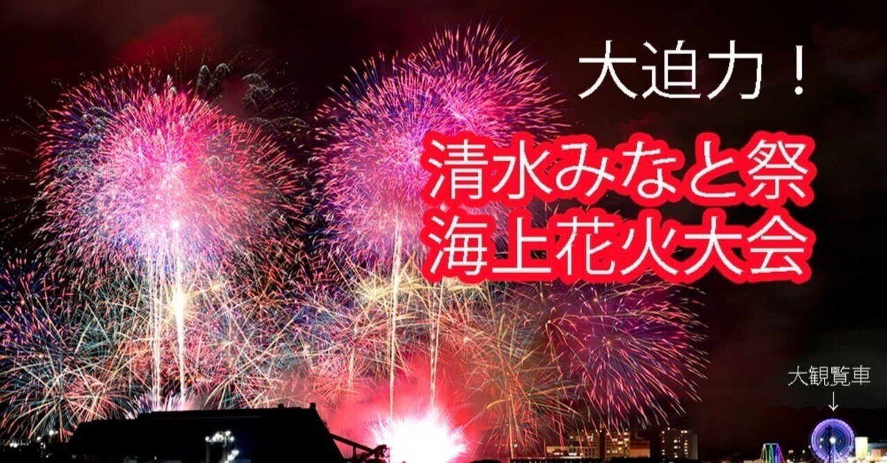 清水みなと祭、海上花火大会2022｜かとちゃんの静岡ぐらし