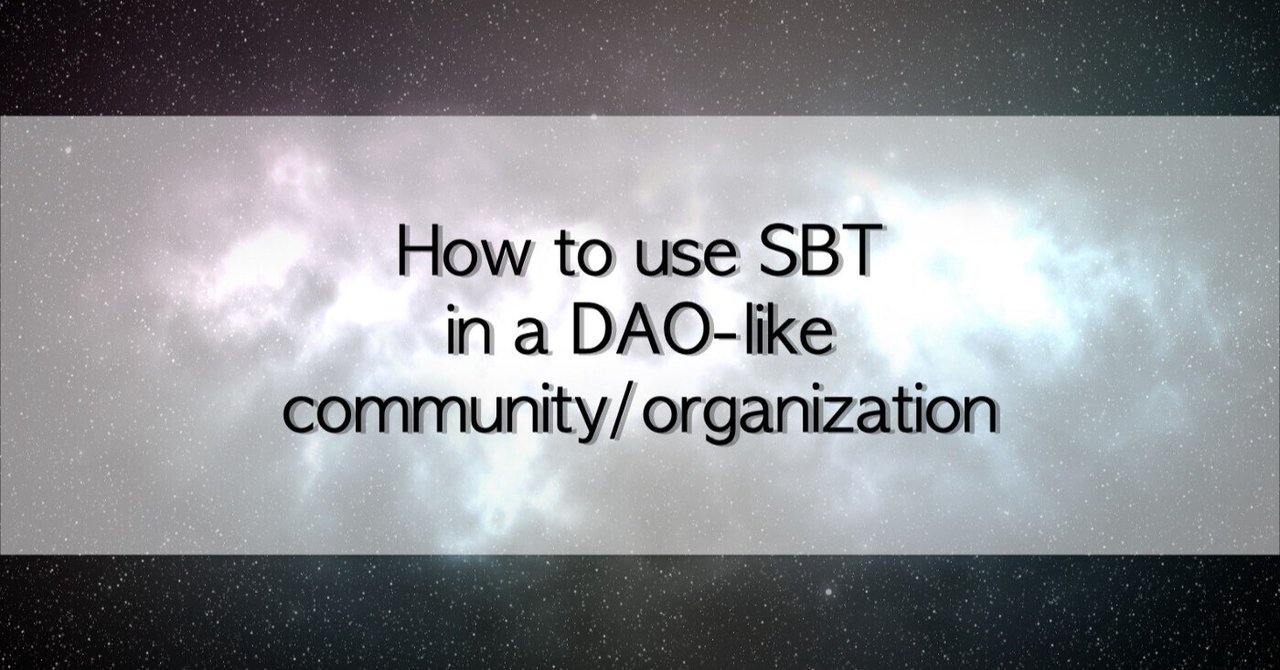DAO的なコミュニティ/組織におけるSBTの活用方法｜ryo／slash