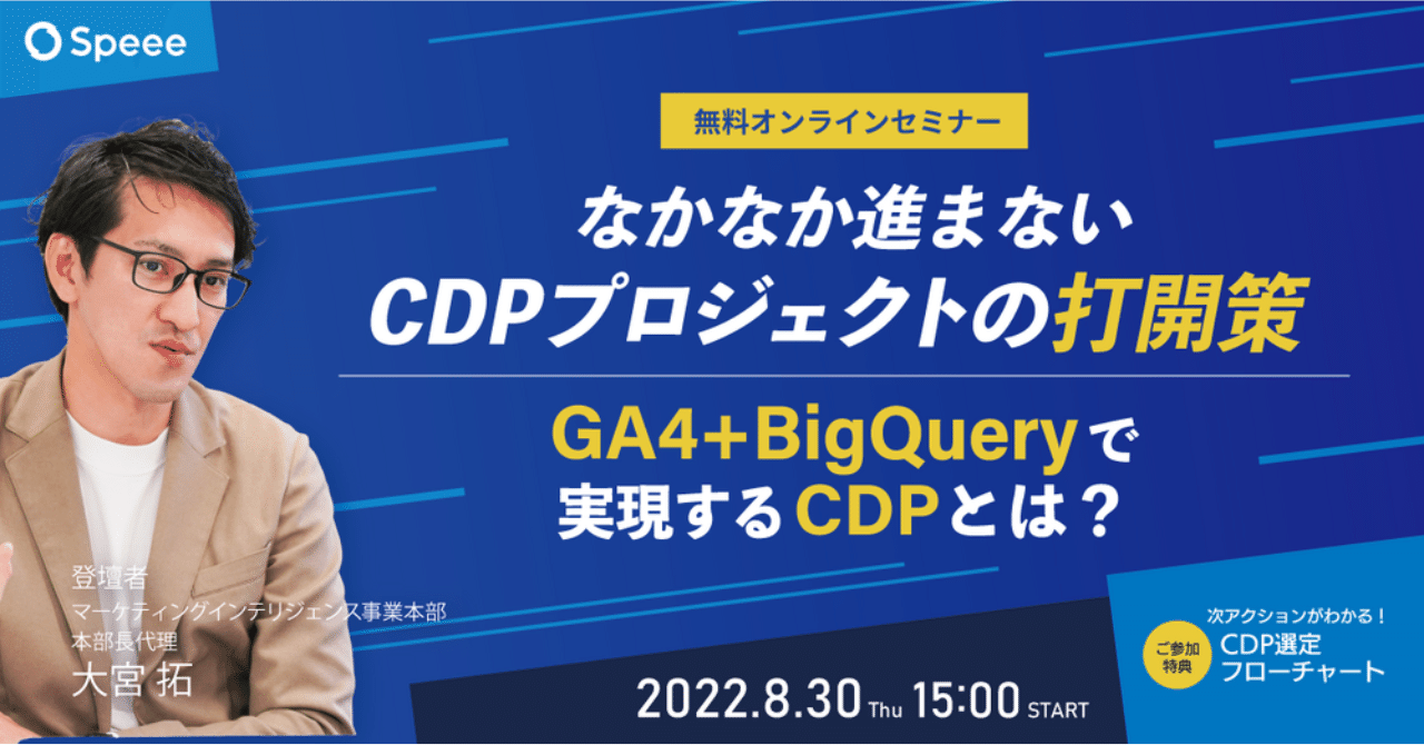 GA4+BigQueryで実現するCDPとは？｜寺田雄一