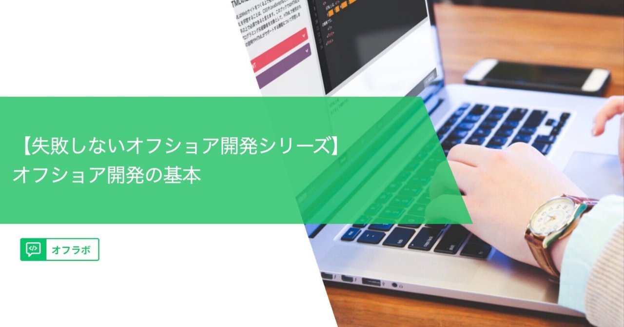 失敗しないオフショア開発シリーズ：オフショア開発の基本｜花井@【オフラボ】1人1ヶ月から始めるオフショア開発ラボ型