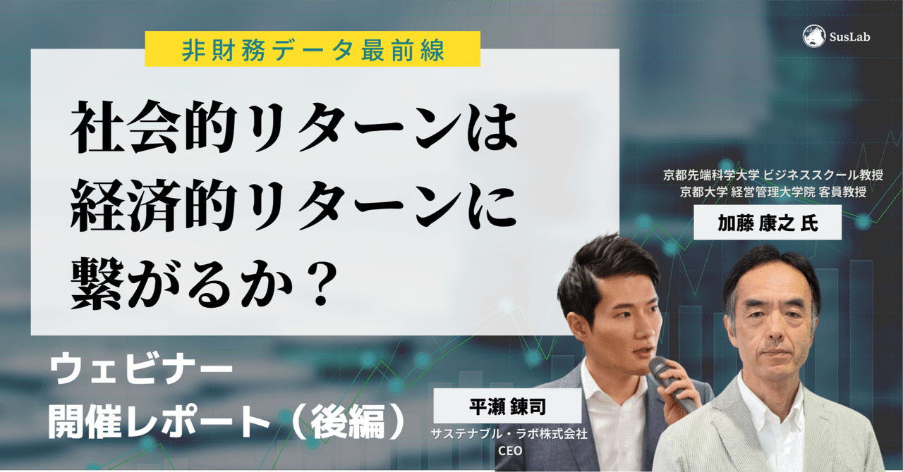 （後編・平瀬錬司）社会的リターンは経済的リターンにつながるのか？｜サステナブル・ラボ（非財務データサイエンス専門家集団）