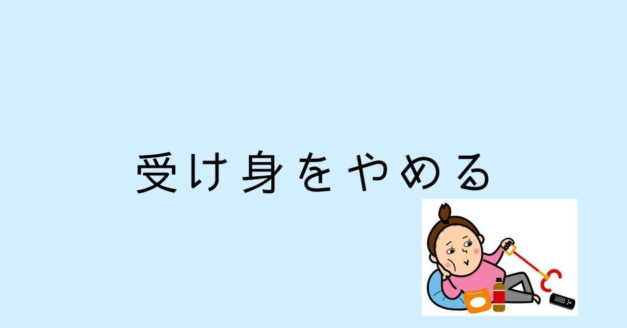 受け身をやめる｜ろっぽんぎの筋トレ屋さん