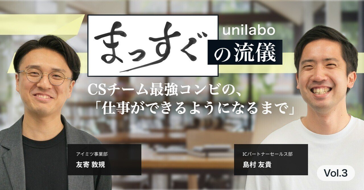 CSチーム最強コンビの、「仕事ができるようになるまで」 【連載:まっすぐの流儀 vol.3】｜PRONI【公式】