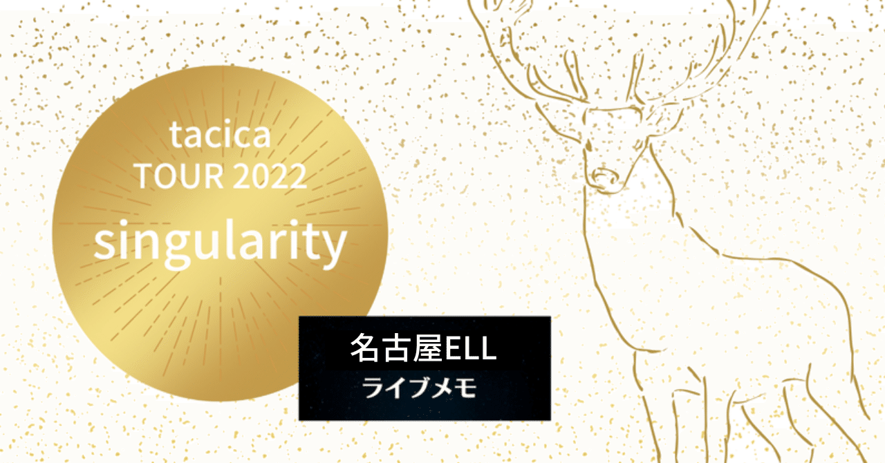 ネ タ バ レ 】【ライブメモ】tacica TOUR 2022 "singularity" at 2022.08.07 名古屋Electric Lady Land｜snview