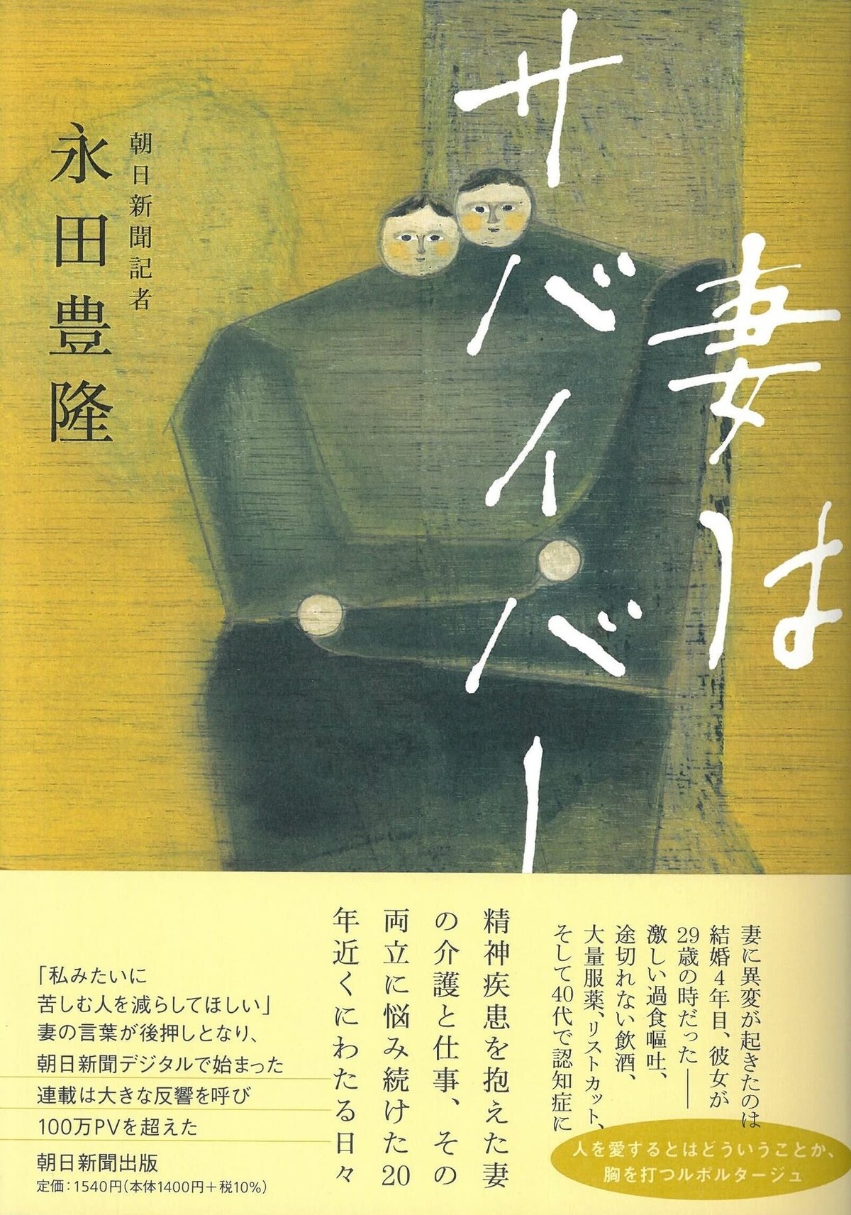 永田豊隆 『妻はサバイバー』 ： 理解と実践の間の、 気の遠くなるほどの逕庭｜年間読書人