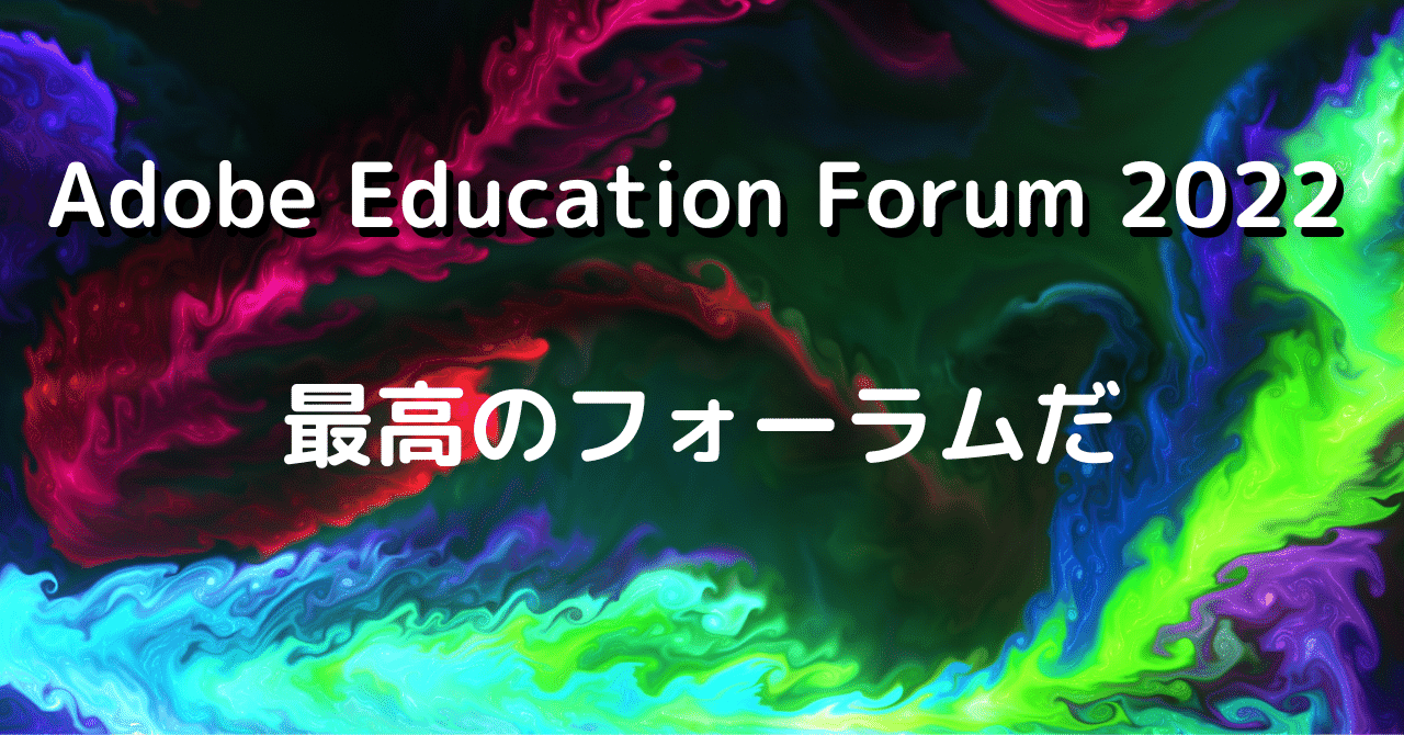 Adobe Education Forum 2022から学んだこと｜Shogo Noda
