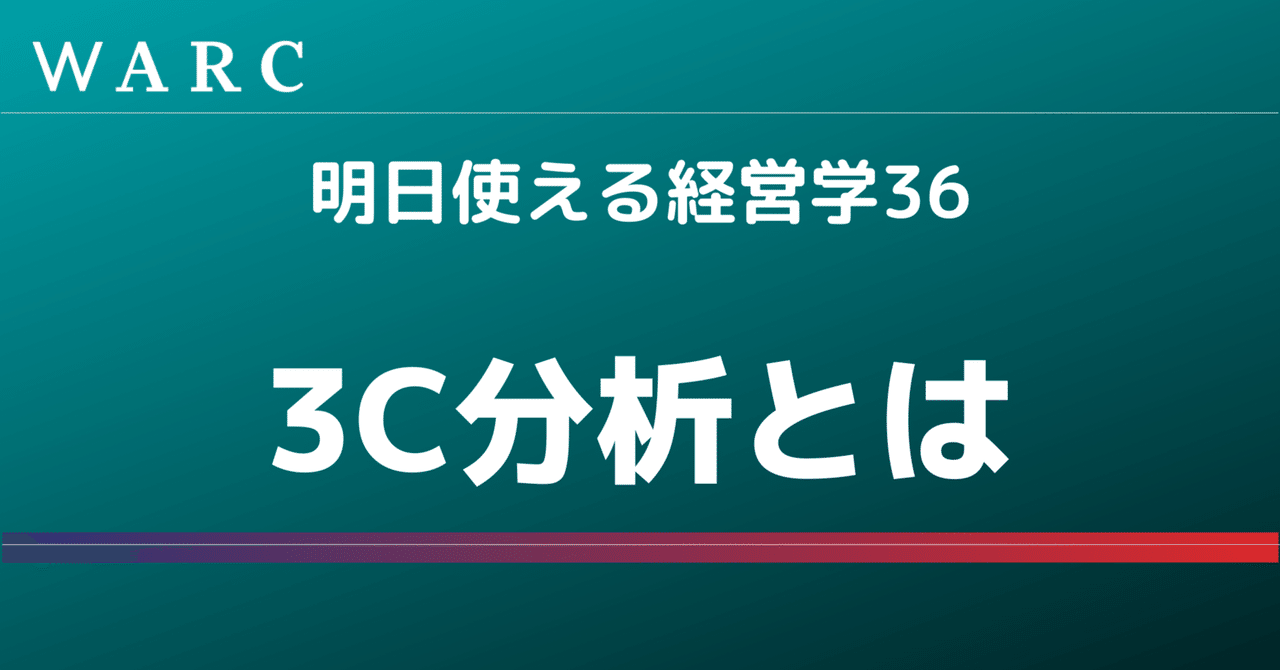 【経営学36】3C分析とは？（マーケティング分野）｜WARC_Media