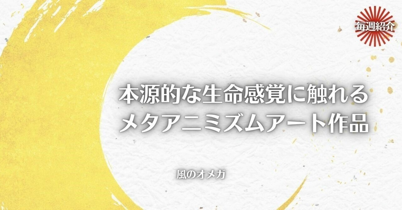 時空の結晶アートギャラリー便り vol.4｜風のオメガ｜進化の旅プロジェクト