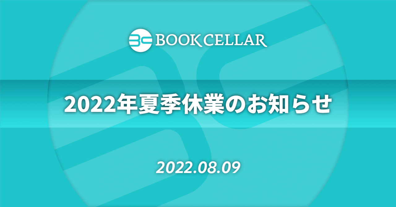 2022年夏季休業のお知らせ ｜BookCellar事務局｜note
