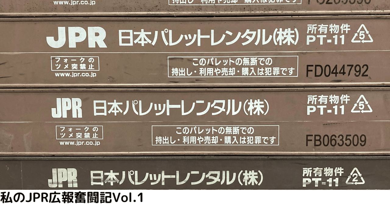 私のJPR広報奮闘記Vol.1｜JPR広報