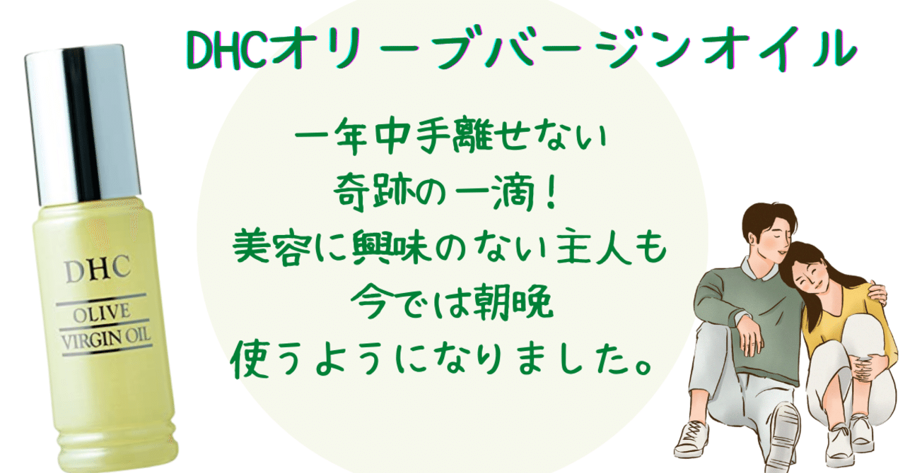 【手離せない♡DHCオリーブバージンオイル】｜HIRO